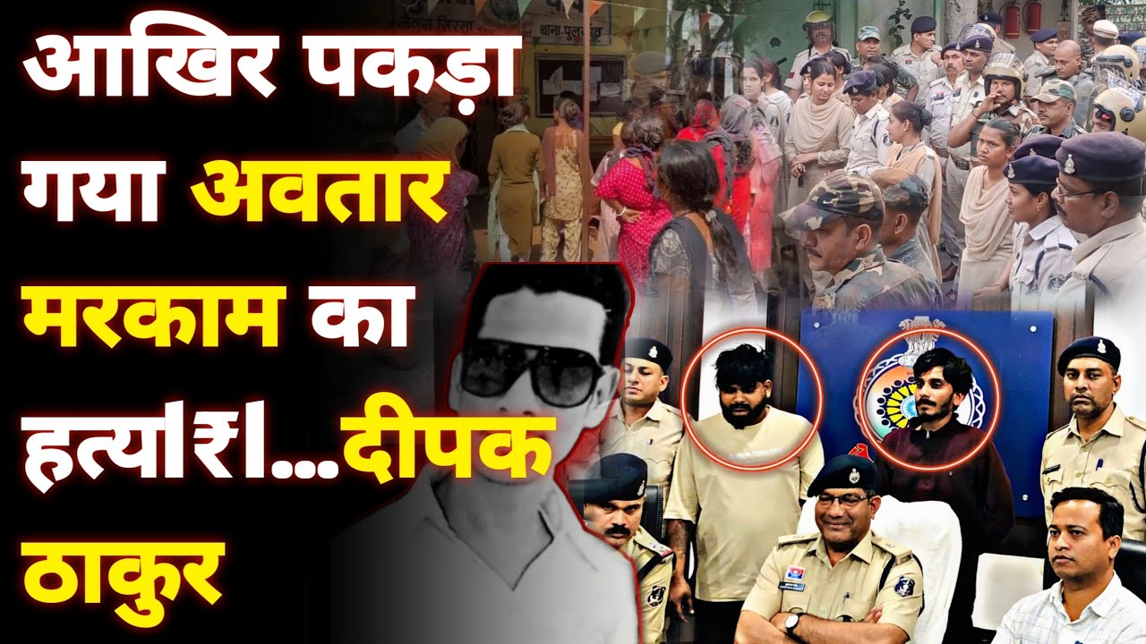 Durg Avtaar Markam मर्ड₹ Case Big Update आरोपी Deepak Thakur गिरफ्तार...|| Durg Crime News - YouTube