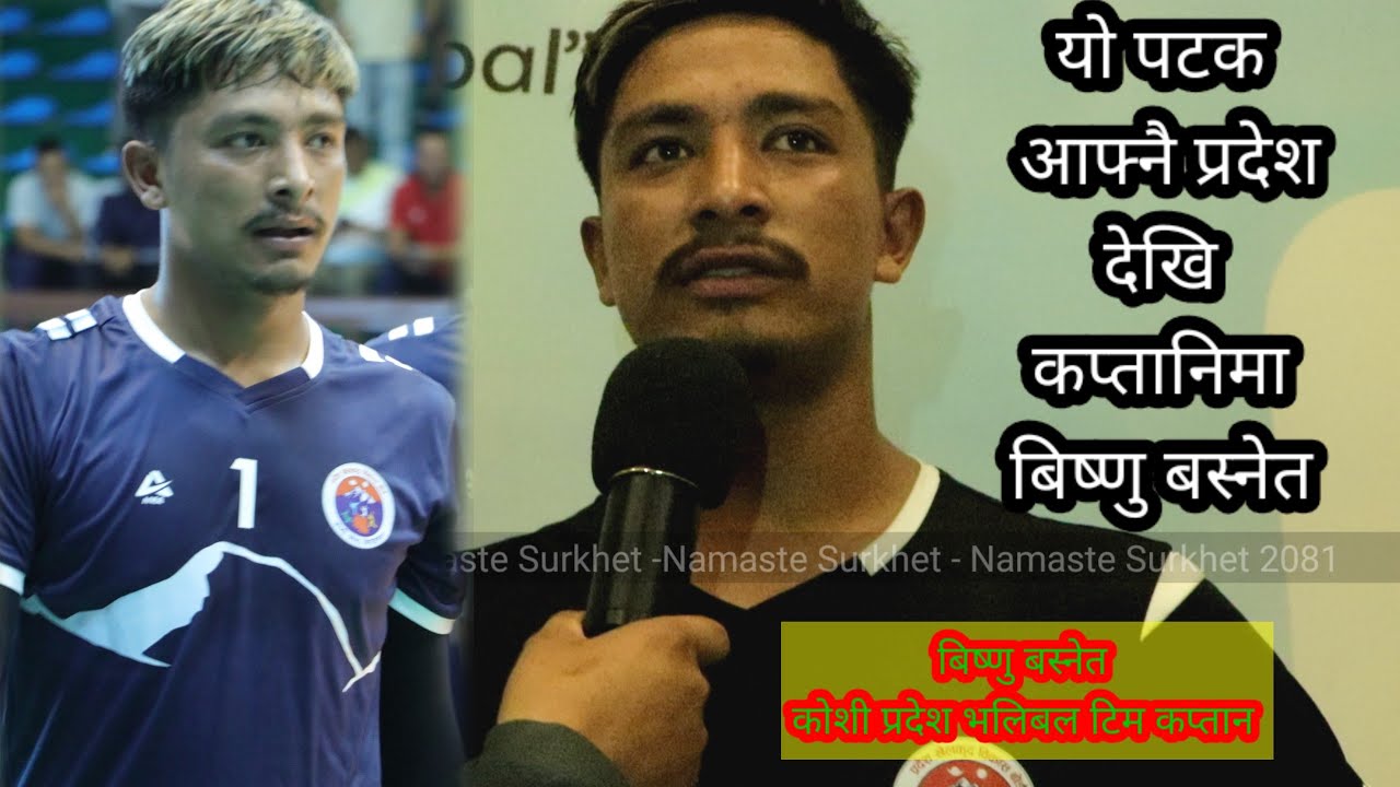 Bishnu Basnet-बेन्चमा बस्दाको दुखेसो पोख्दै-यस पटक कोशी देखि कप्तानि ...