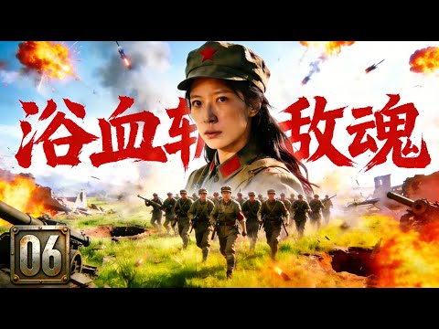 【炸裂战争爽片⚔️】浴血斩敌魂 06｜日寇伪军逞凶，武工队踏过废墟，以血为刃血债必偿！