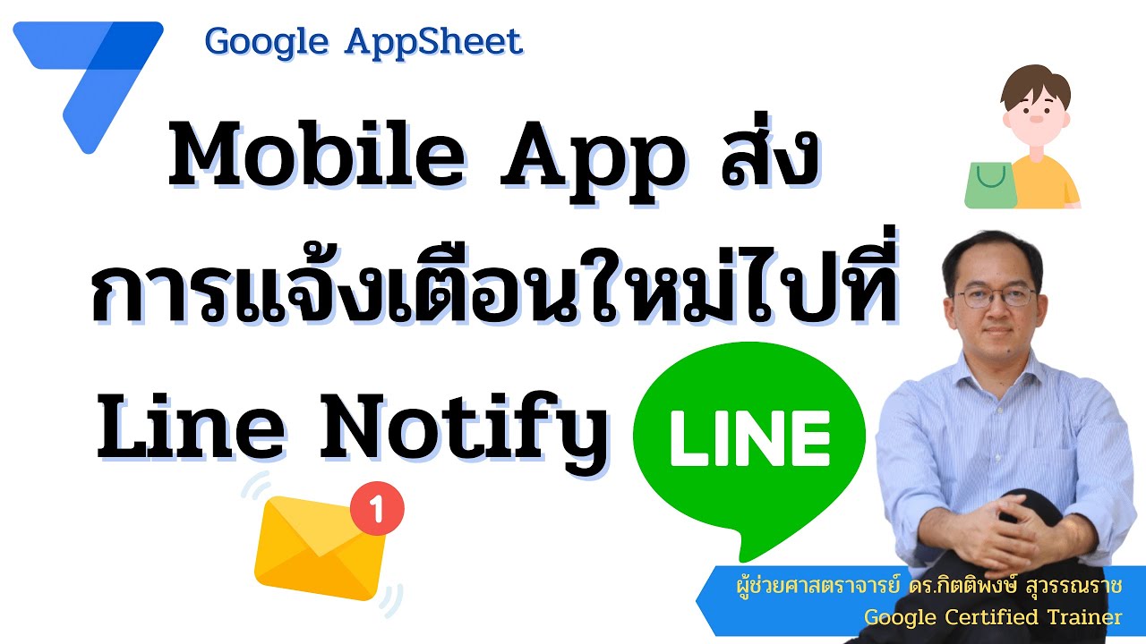 Google AppSheet EP18 : สร้าง Mobile App ส่งการแจ้งเตือนใหม่ไปที่ Line Notify - YouTube