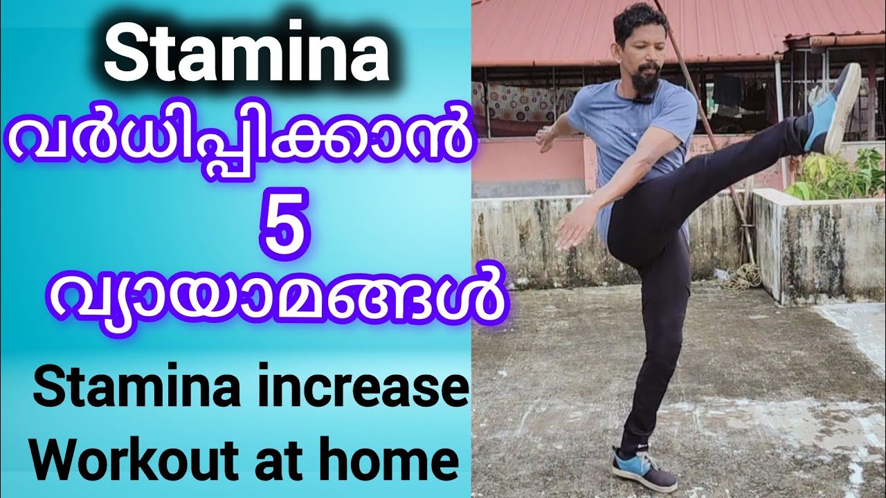 stamina വർധിപ്പിക്കാൻ 5 വ്യായാമങ്ങൾ, stamina increase workout at home ...