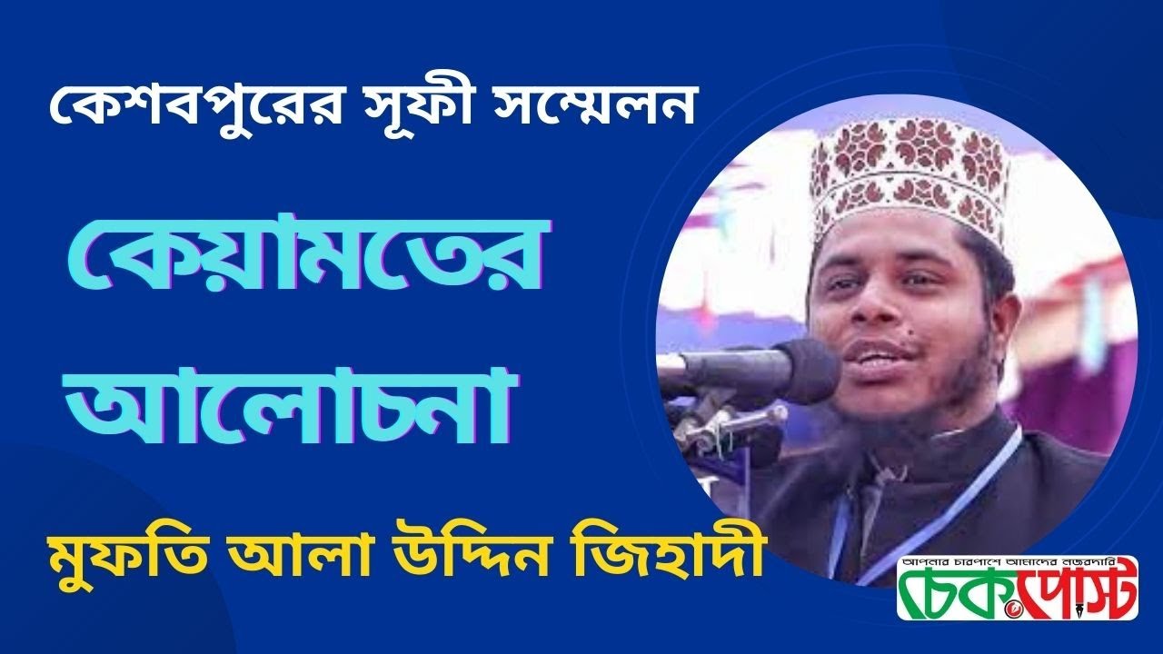 কেয়ামতের আলোচনা । Kiyamater Alochana। Mufti Ala Uddin Jihadi/ মুফতি ...