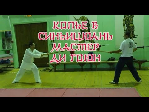 Парная работа с копьём. Лань, на чжа в паре.Мастер Ди Гоюн