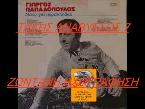 ΠΑΠΑΔΟΠΟΥΛΟΣ ΓΙΩΡΓΟΣ - ΠΑΤΕΡΑ ΜΑΣ ΜΕΓΑΛΩΣΕΣ (ΖΩΝΤΑΝΑ) - YouTube