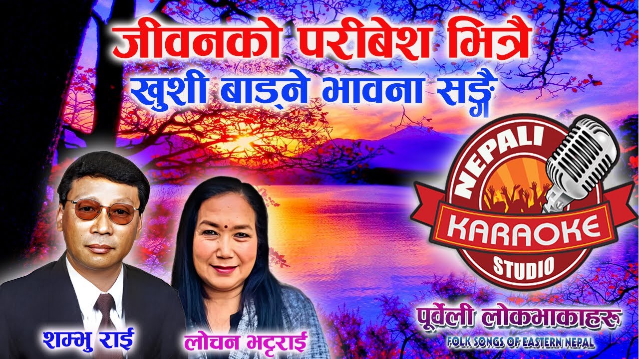 Jivan Ko Paribesh Bhitra Karaoke || जीवनको परीबेश भित्र || Shambhu Rai ...