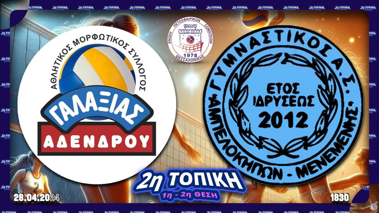 ΓΑΛΑΞΙΑΣ ΑΔΕΝΔΡΟΥ - ΓΑΣ ΑΜΠΕΛΟΚΗΠΟΙ | 1η 2η Θέση 2η Τοπική Γυναικών ...