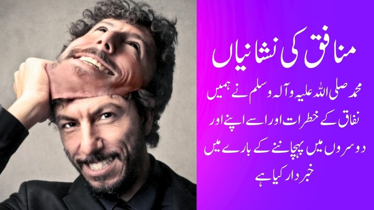 Signs of a hypocrite\munafiq ki nishaniyan\#VoiceOfMuhammad - YouTube