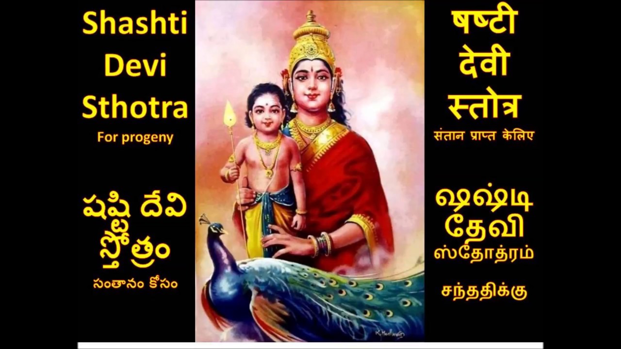 Shashti Devi Stotra for pregnancy षष्टी देवी स्तोत्र షష్టి దేవి ...