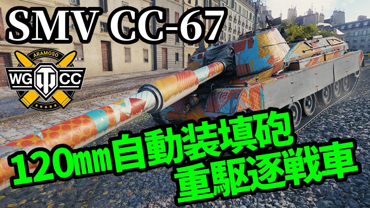 【WoT:SMV CC-67】ゆっくり実況でおくる戦車戦Part1641 byアラモンド【World of Tanks】 - YouTube