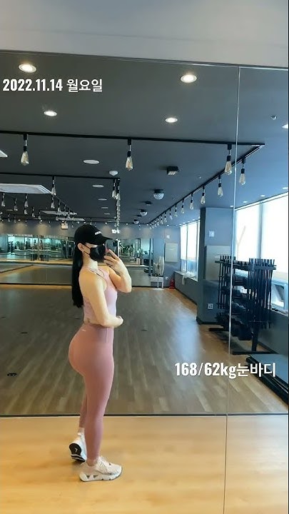 168/62kg눈바디 - YouTube