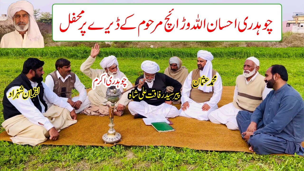 Ch Ehsan Ullah Warraich Marhoom k Dere Per Mehfil // Syed Rafaqat Ali Shah || Ch Akram and ...