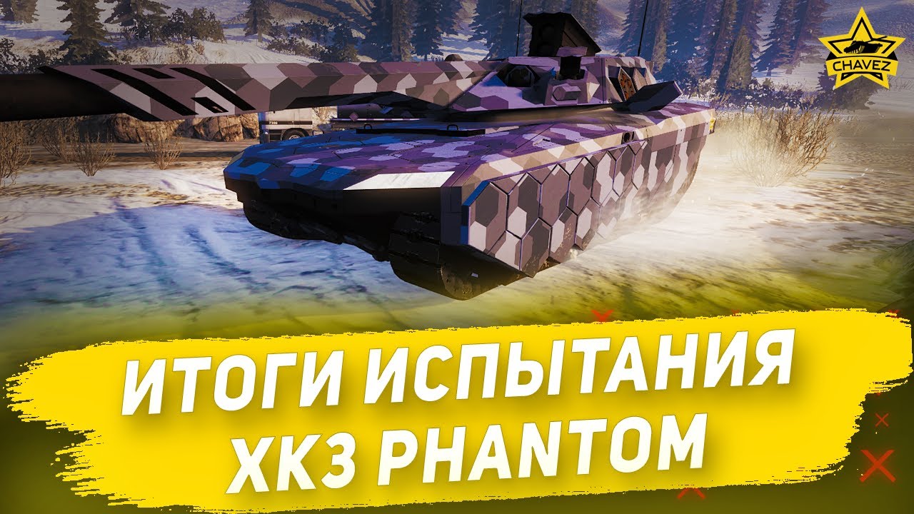 Итоги испытания XK3 Phantom из БП "Морские ястребы" / Armored Warfare ...