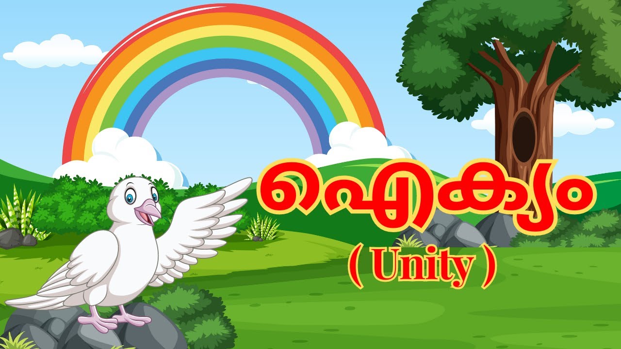 ഐക്യം / Unity - Moral Story - YouTube