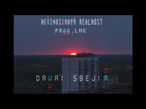 NEVINOSIMAYA REALNOST - DAVAI SBEJIM