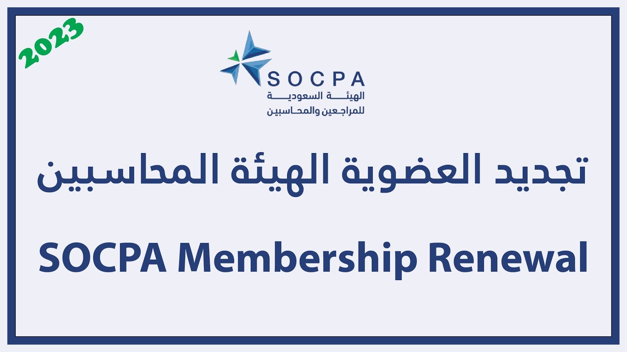 SOCPA Membership Renewal 2023 | تجديد عضوية هيئة المحاسبين سوكبا - YouTube