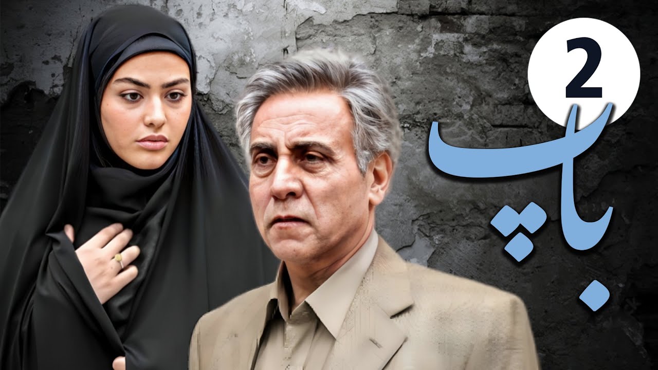سیریل باپ - قسط نمبر 2 | Pedar - Episode 2 - YouTube