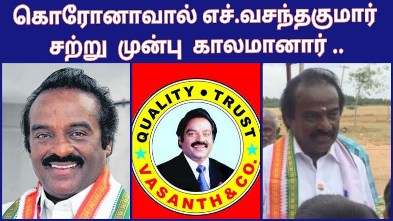 H vasanthakumar MP passed away | Vasanth and co | வசந்த குமார் ...