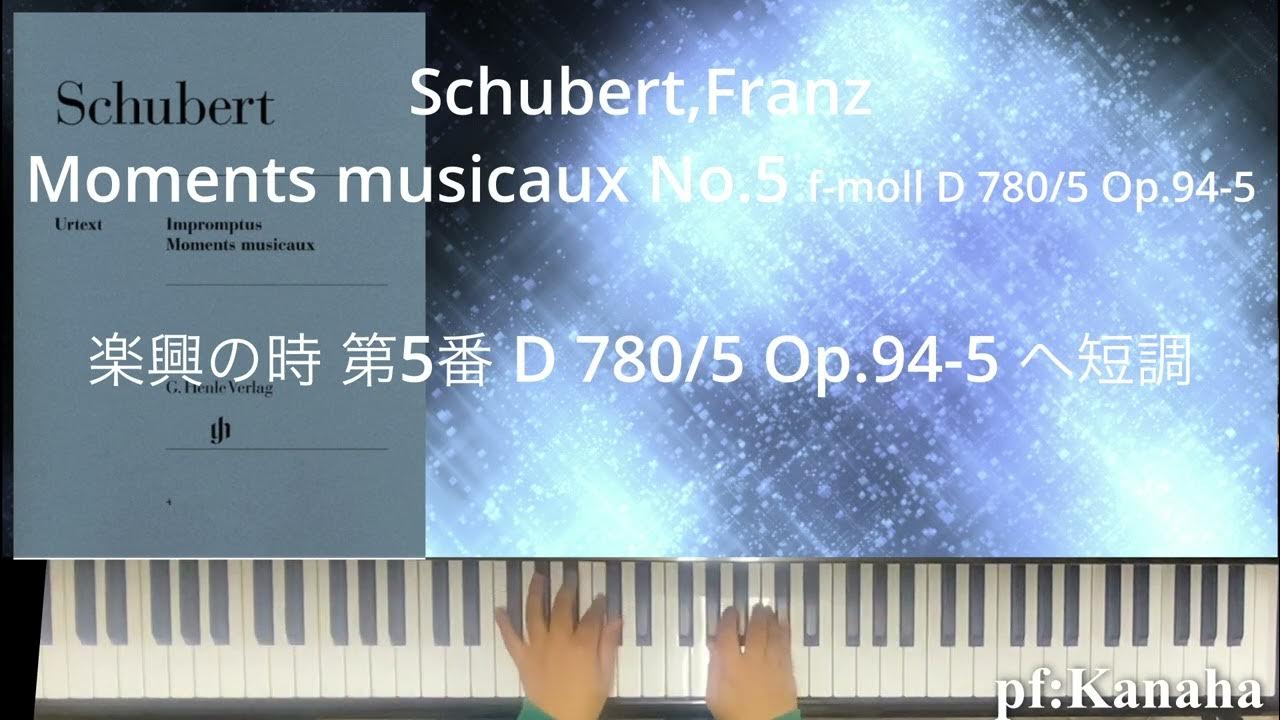 シューベルト/楽興の時 第5番 Schubert, Franz:Moments musicaux No.5 f-moll D 780/5 Op.94-5 - YouTube