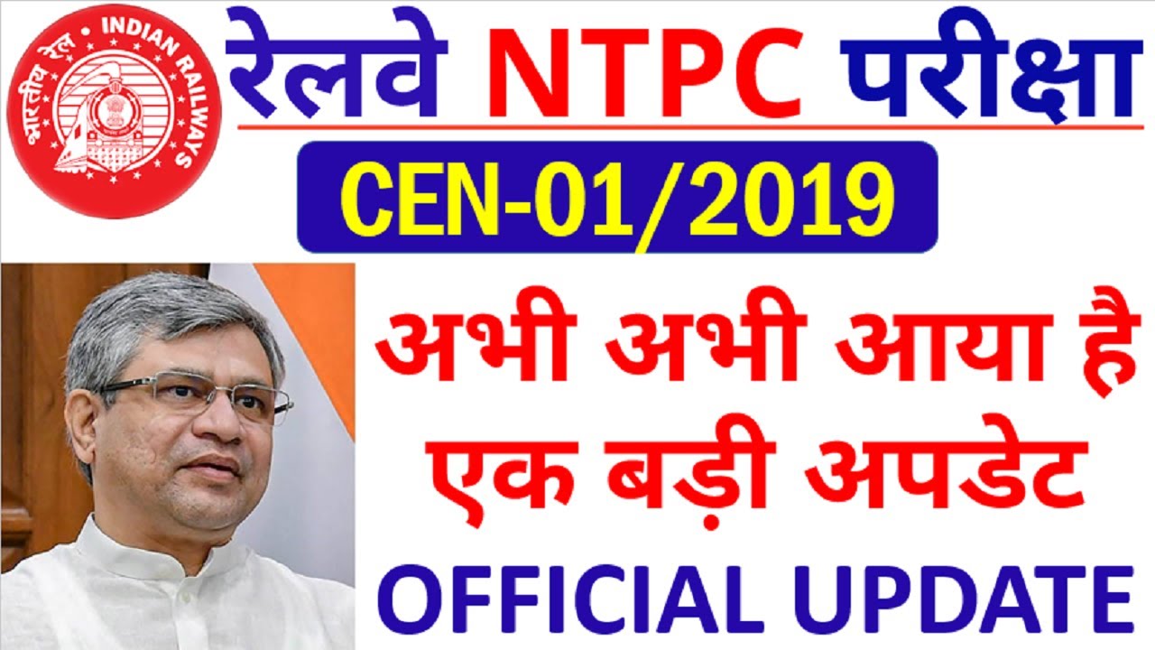 RRB NTPC LATEST OFFICIAL UPDATE | RAILWAY NTPC OFFICIAL LINK FOR ...