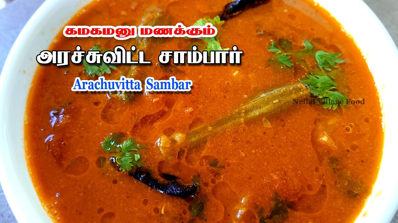 Arachuvitta Sambar | Kuzhambu varieties | Kulambu recipe | Kuzhambu ...