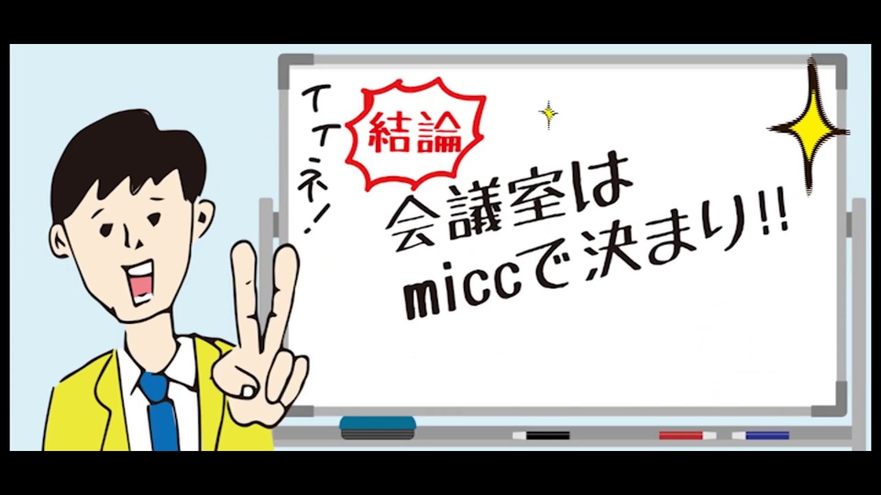 MRT micc CM「会議室特別プラン」編 - YouTube