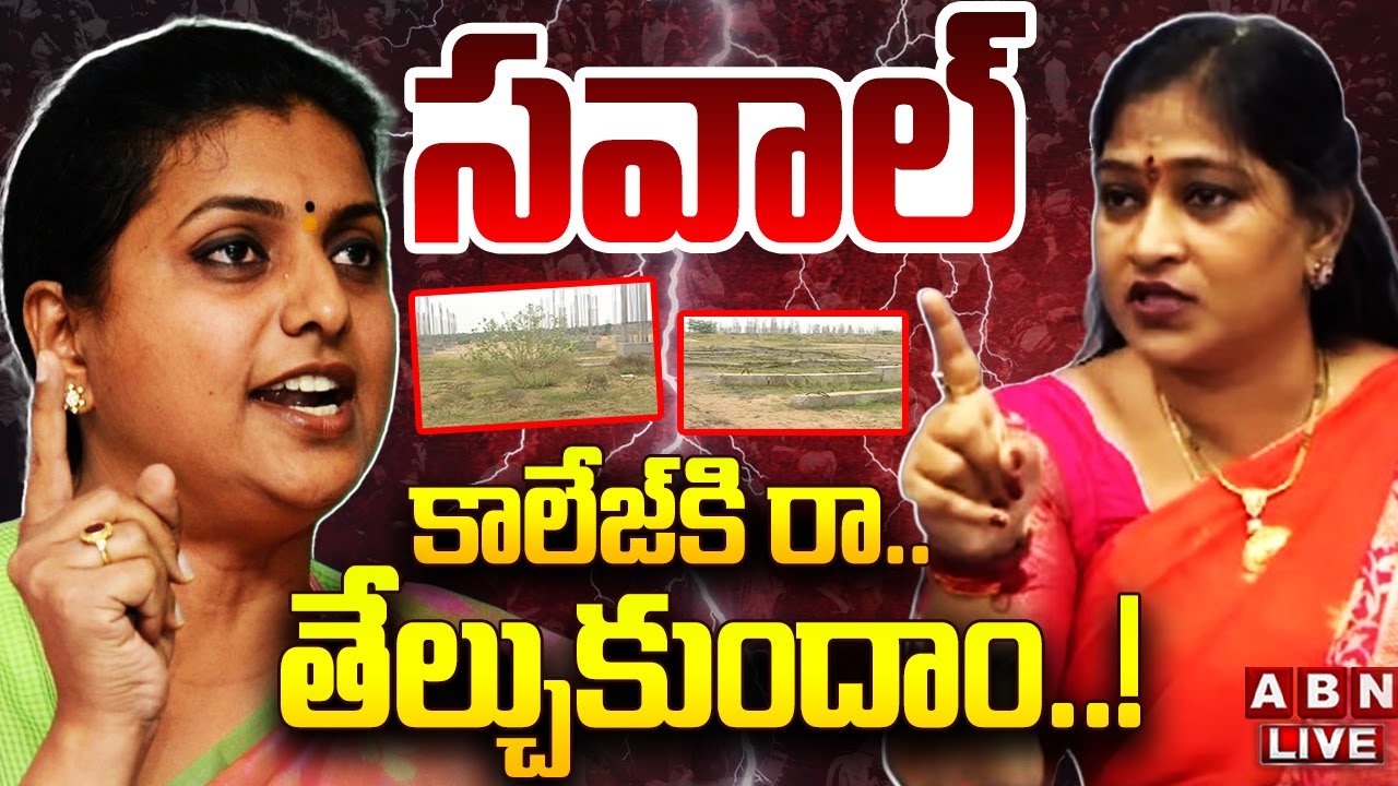 🔴LIVE: కాలేజ్ కి రా.. తేల్చుకుందాం..! | EX Minister Roja Vs Home Minister Vangalapudi Anitha ...