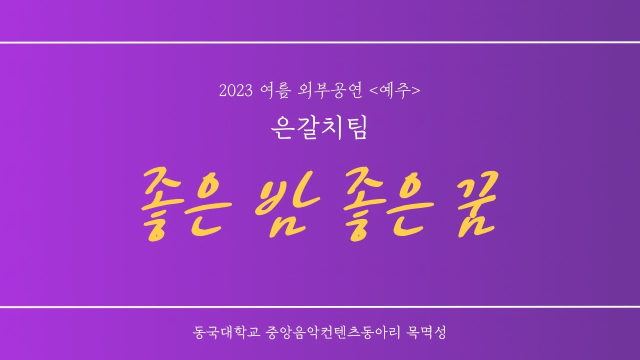 [밴드커버] 좋은 밤 좋은 꿈 - 너드커넥션 (Nerd Connection) | BAND COVER - YouTube