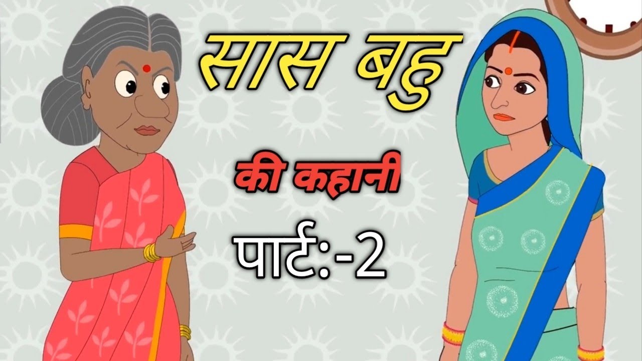 सास भी कभी बहु थी। sas bahu moral story। bedtime stories। hindi kahani ...
