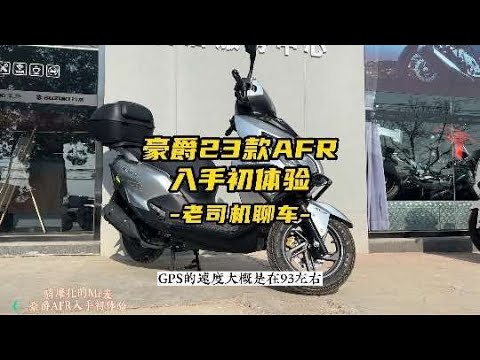 豪爵23款AFR125踏板摩托车，入手初体验#摩托车#踏板摩托车 - YouTube