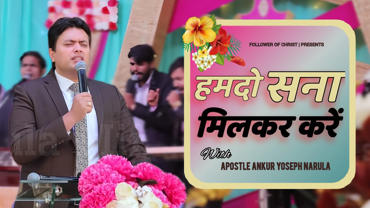 Hamdo Sana Milkar Kare Teri Aaj New Worship Song With Apostle ...