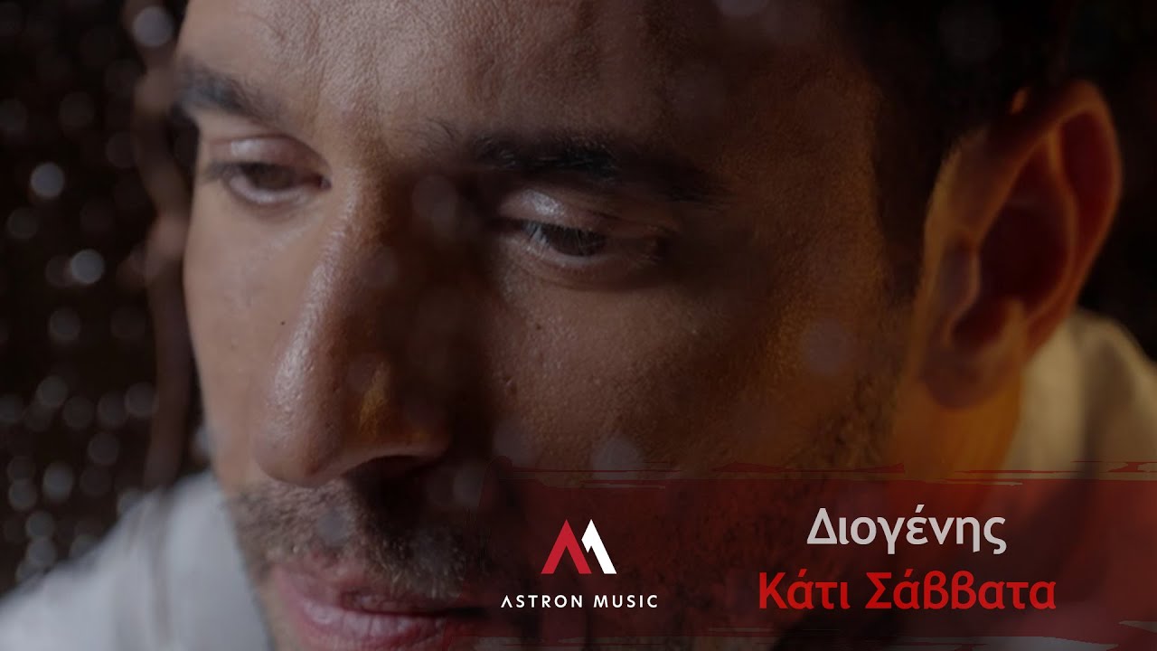 Διογένης - Κατι Σάββατα | Official Music Video 4K - YouTube