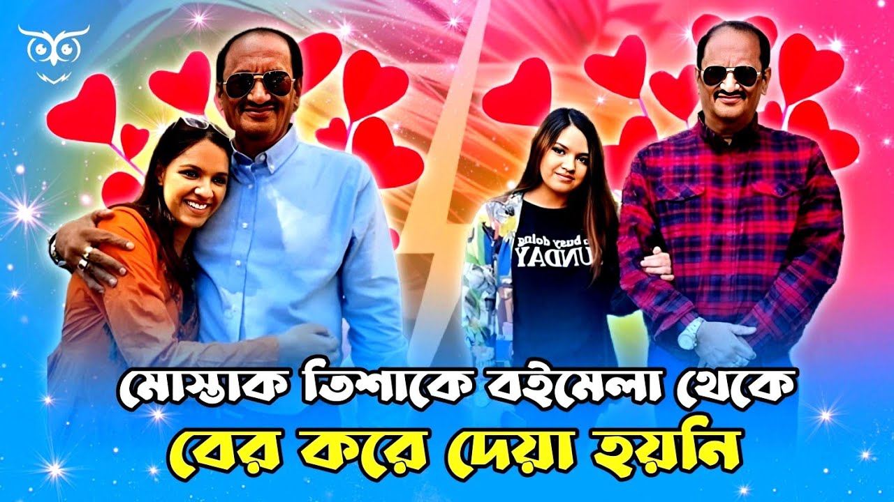 মোস্তাক-তিশাকে মেলা থেকে বিতাড়িত করা হয়নি | Mustak Tisha Interview ...