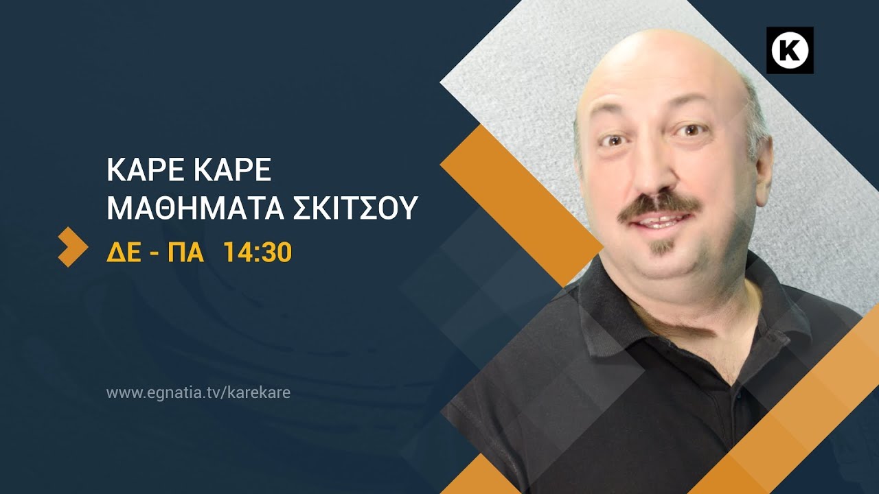 Τρειλερ Καρε Καρε Μαθηματα Σκιτσου 2019-20-01 - YouTube