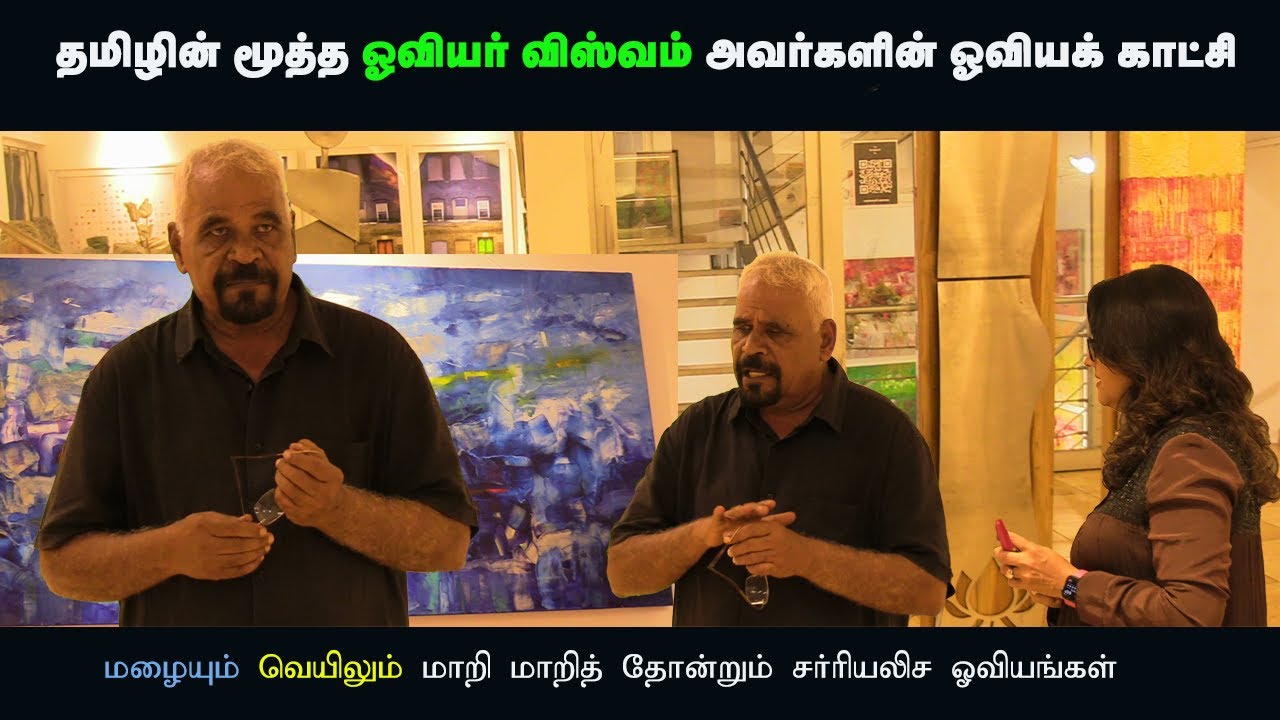 பார்வையாளர்களுக்கு படிமங்களை உருவாக்கும் ஓவியக் காட்சி - Artist Viswam ...