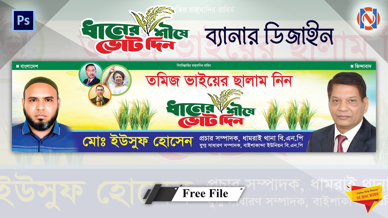 ধানের শীষে ভোট দিন ব্যানার ডিজাইন || BNP Election Banner Design - YouTube