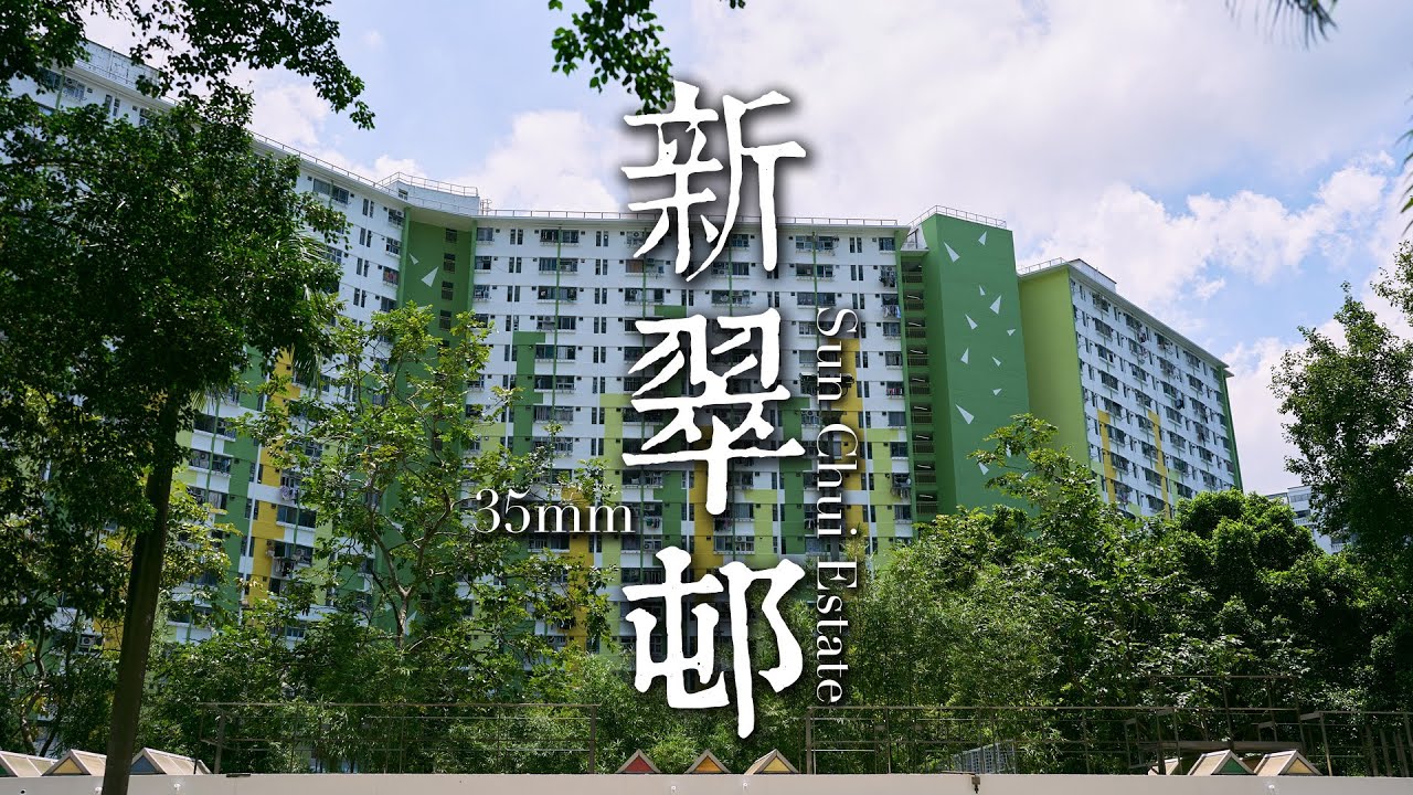 EP25 靜觀攝影行 : 新翠邨 | Mindfulness Photo Walk: Sun Chui Estate | 35mm F1.4 ...