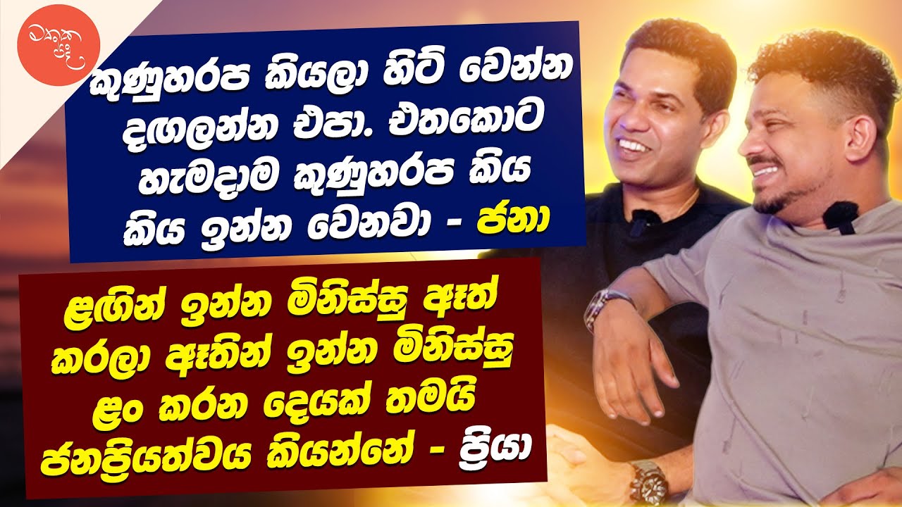 විහිළුකරුවෝ ද මනුෂ්‍යයෝය - Janai Priyai සමග මතක පද (Mathaka Pada) | Gemunu Wanninayake - YouTube