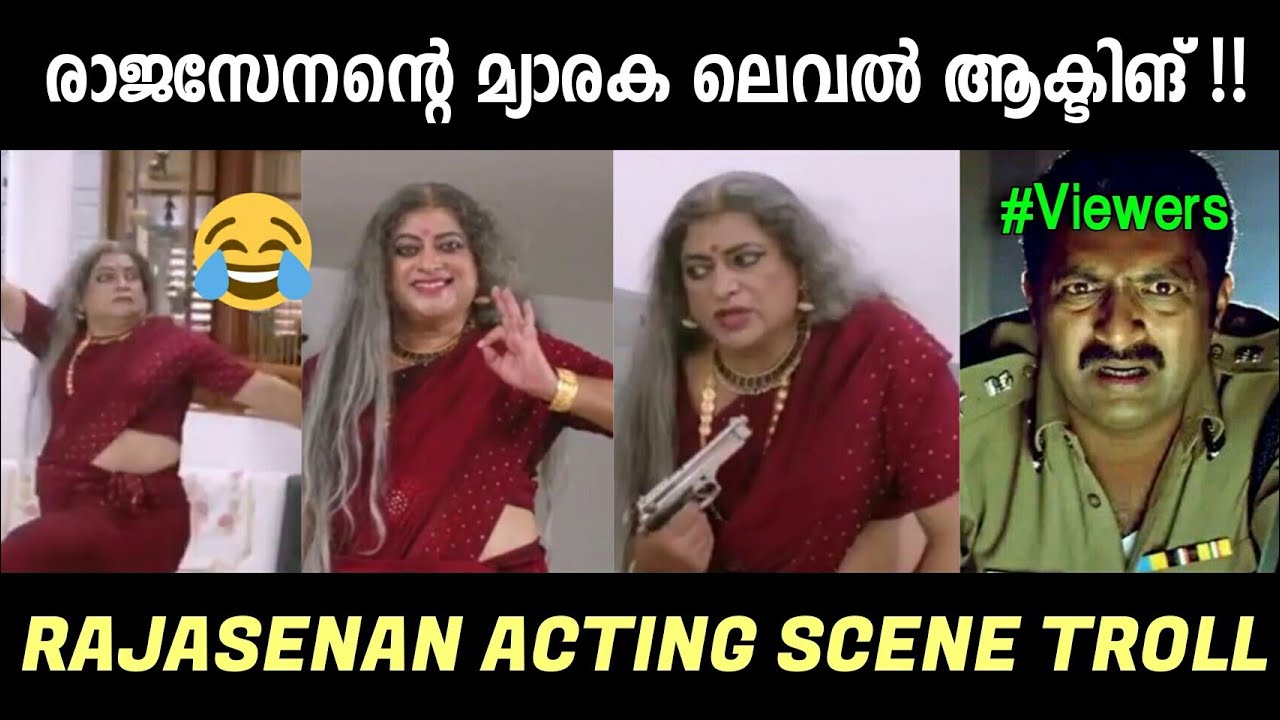 ഓസ്കാർ മാറി നിൽക്കും അഭിനയത്തിൽ😂😅|Troll Video | Rajasenan Acting Scene ...