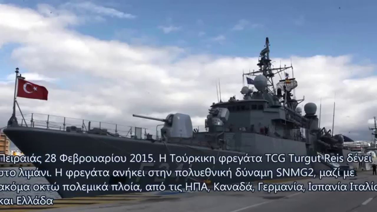 ΤΟΥΡΚΙΚΑ ΠΟΛΕΜΙΚΑ ΠΛΟΙΑ ΣΤΟ ΛΙΜΑΝΙ ΤΟΥ ΠΕΙΡΑΙΑ - YouTube