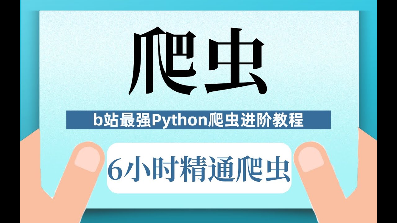 如何快速安全的处理大厂js混淆 遇到算法混淆如何还原 一节课带你通通搞定 课题爬虫逆向实战进阶三 详解javascript混淆与