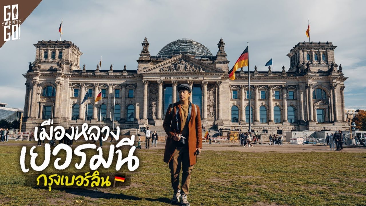 เบอร์ลิน เมืองหลวงเยอรมัน และย้อนประวัติศาสตร์ สมัยสงคราม | VLOG ...