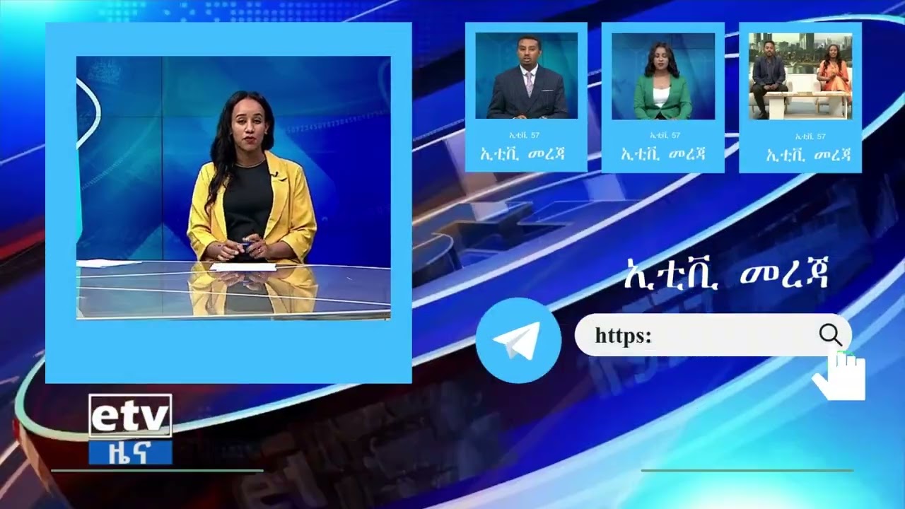 ኢቲቪ መረጃ Etv | Ethiopia | News - YouTube