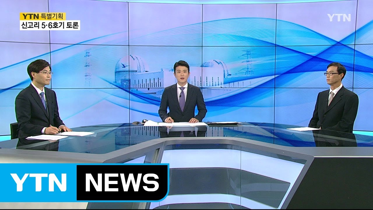 [YTN 특별기획] 신고리 5·6호기 특별 토론 3부 / YTN - YouTube