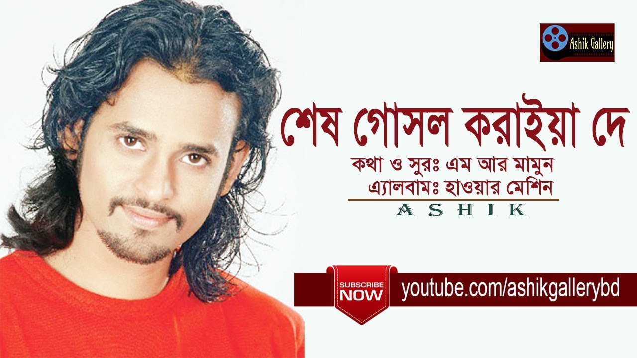 Ses Gosol Koraiya De I শেষ গোসল করাইয়া দে I Ashik I M R Mamun I Album Hawar MAchine I Audio ...