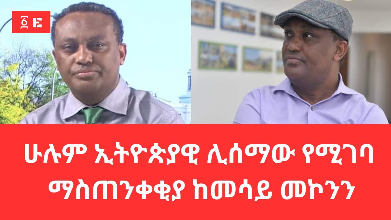 Timely warning message by journalist Messay Mekonnen (One Ethiopia ...