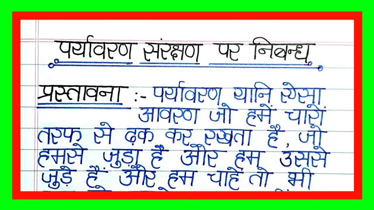 पर्यावरण संरक्षण पर निबंध/Paryavaran sanrakshan par nibandh/Save ...