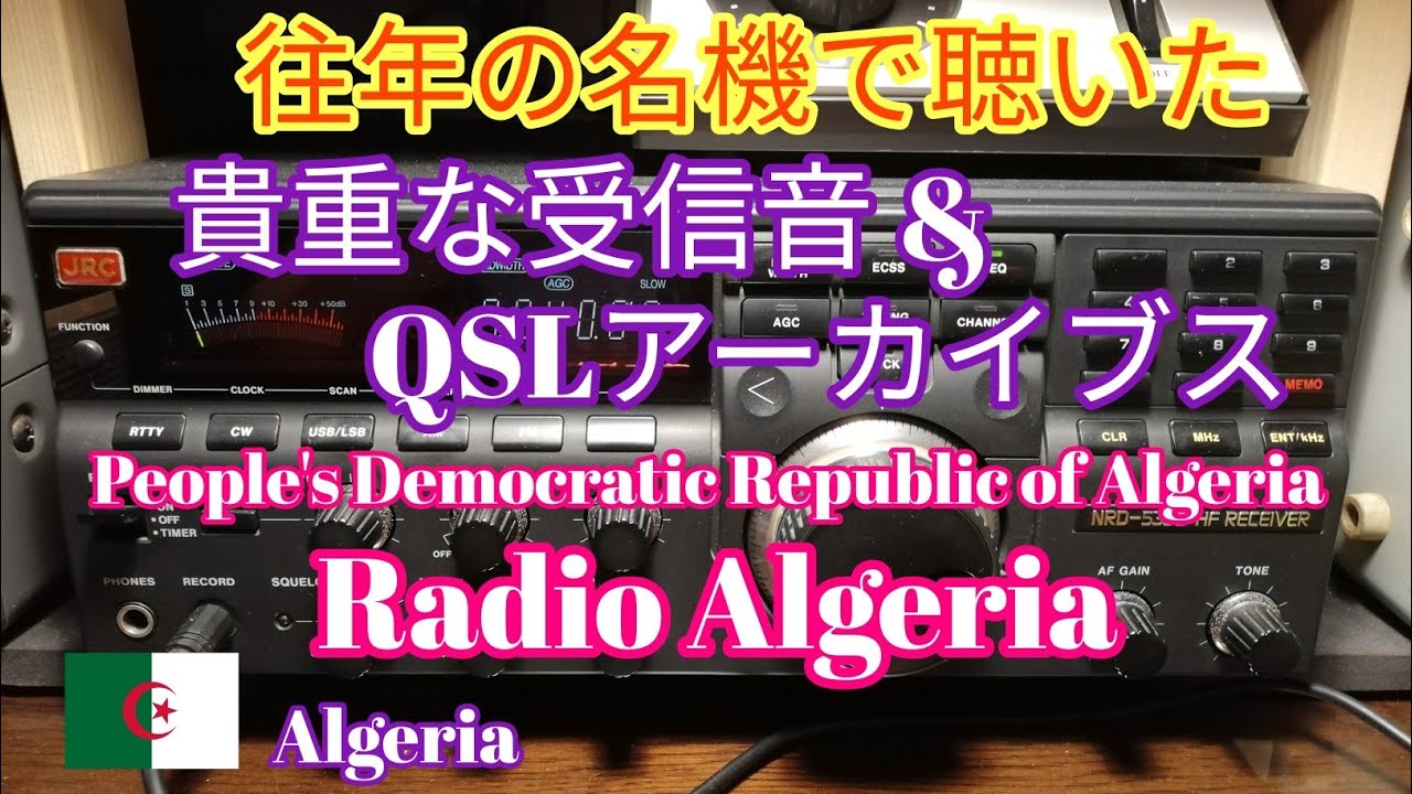 往年の名機で聴いた貴重な受信音とQSLアーカイブス、Radio Algeria - YouTube