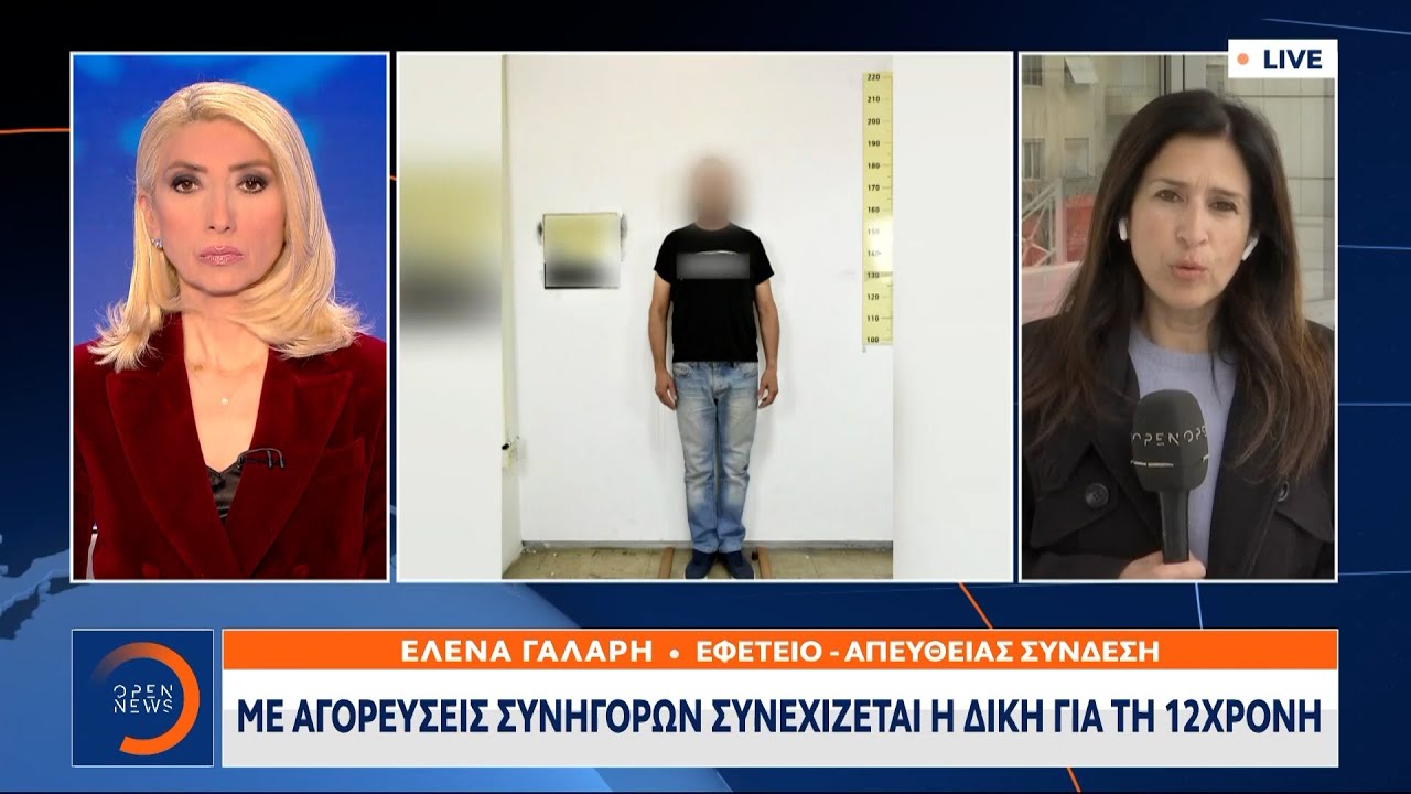 Με αγορεύσεις συνηγόρων συνεχίζεται η δίκη για τη 12χρονη | Μεσημεριανό ...