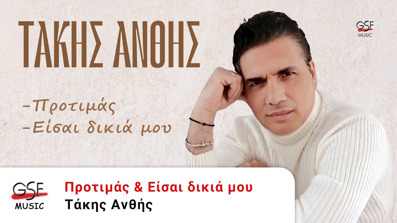 Τάκης Ανθής - Προτιμάς & Είσαι δικιά μου (medley) | Official Audio ...