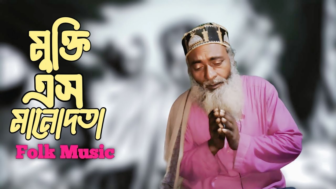 মুক্তি এস মানোদতা | আত্মার ছোঁয়া বাউল গান | Bengali Folk Music. - YouTube